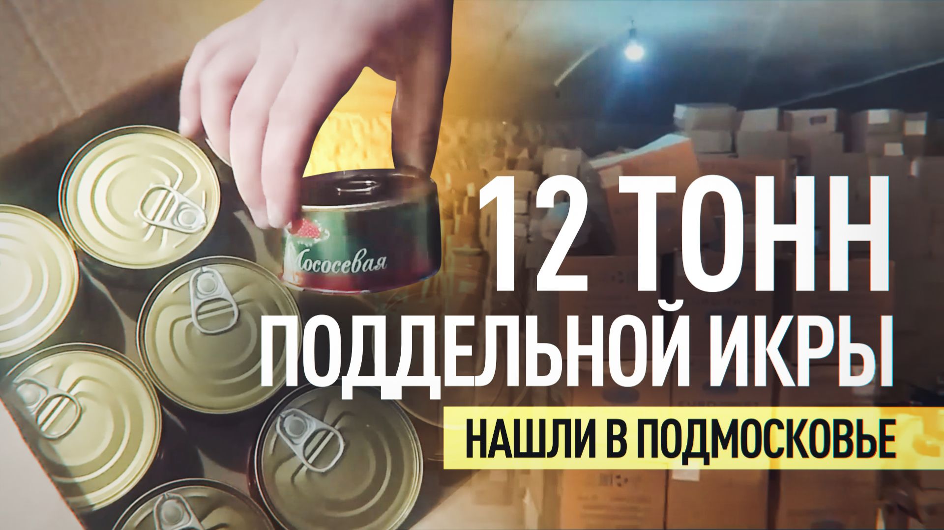 Подделка на миллионы: в Подмосковье накрыли цех по производству фальшивой икры
