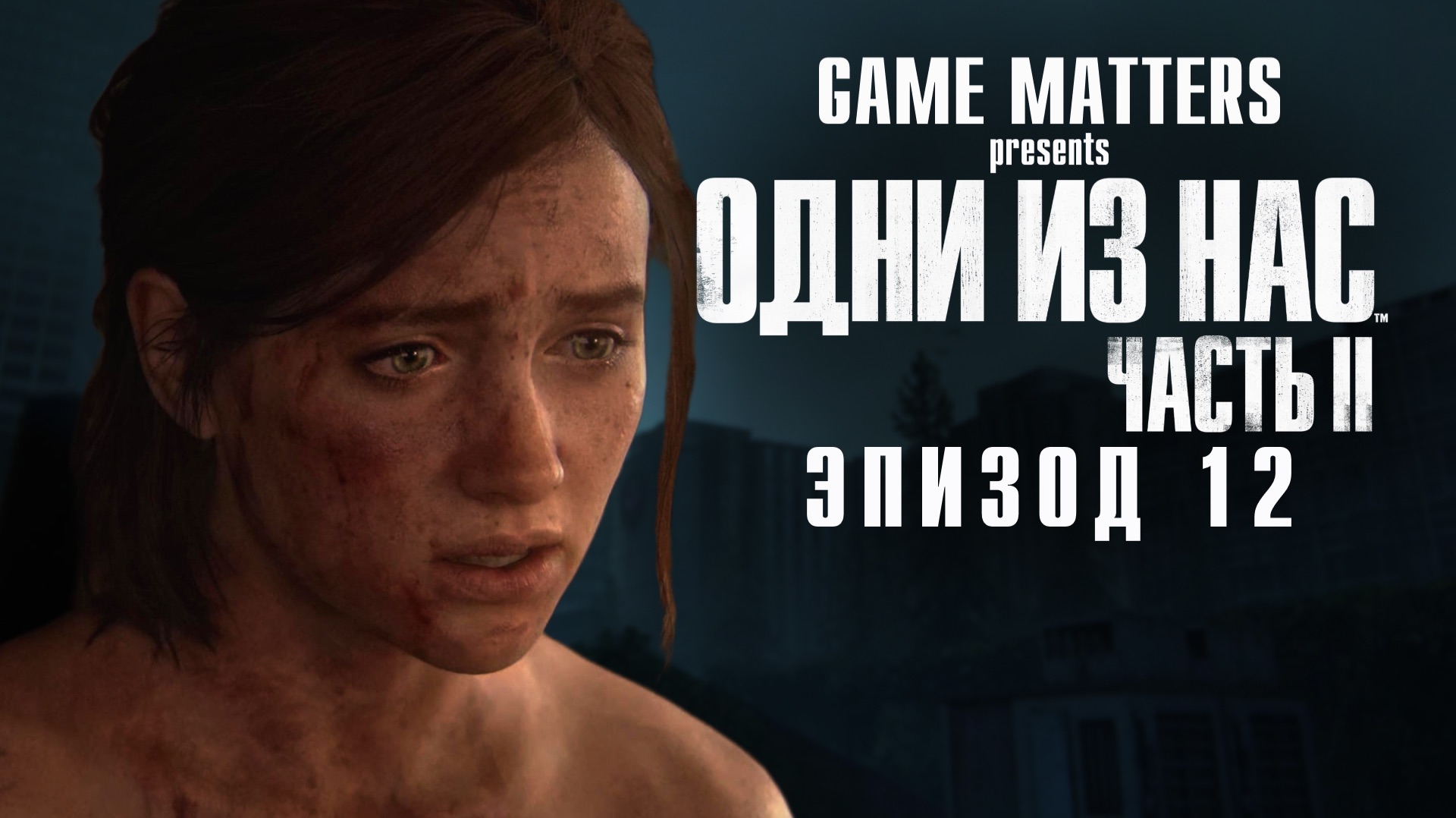 БОЛЬНИЦА | Одни из нас: Часть 2 #12 | Прохождение Без Комментариев [PS5]