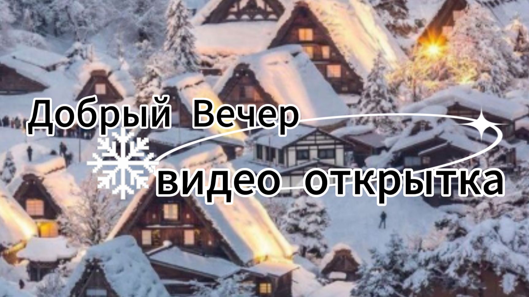 Добрый вечер тёплая видео открытка чтобы просто пожелать хорошего вечера