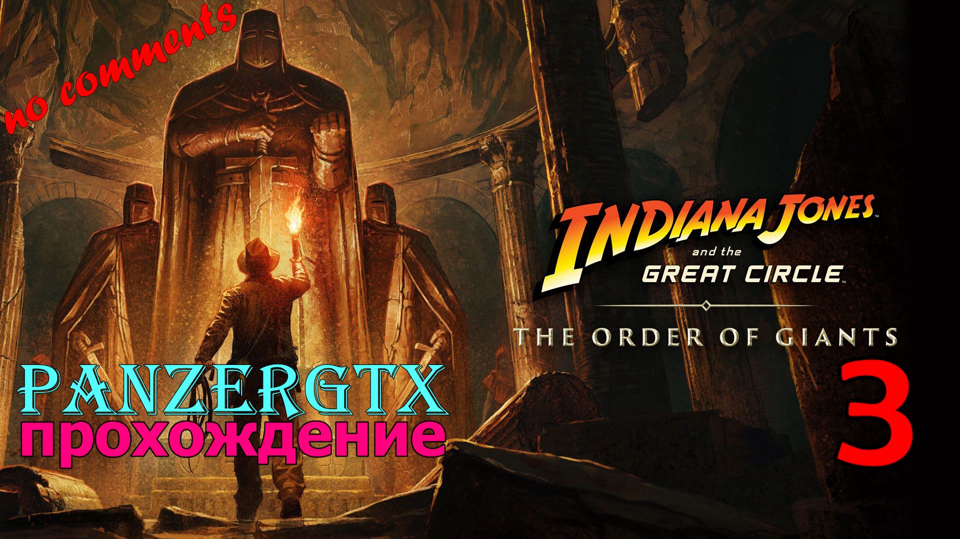 прохождение Indiana Jones and the Great Circle The Order of Giants (№3) No comments
