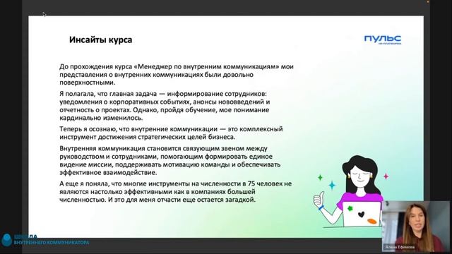 Курс "Менеджер по внутренним коммуникациям". Инсайты курса. Ефимова А.