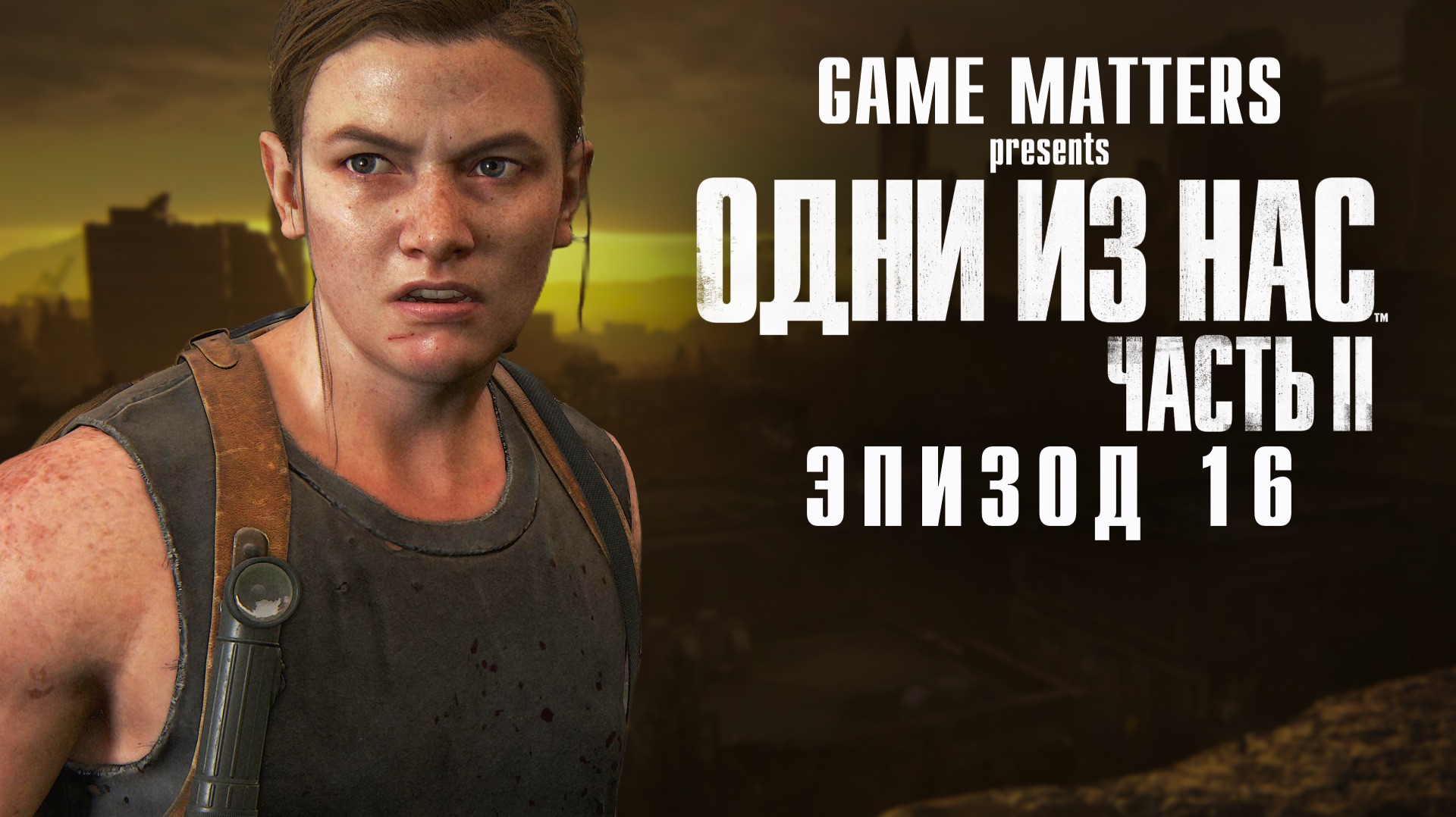 ЗА ОУЭНОМ | Одни из нас: Часть 2 #16 | Прохождение Без Комментариев [PS5]