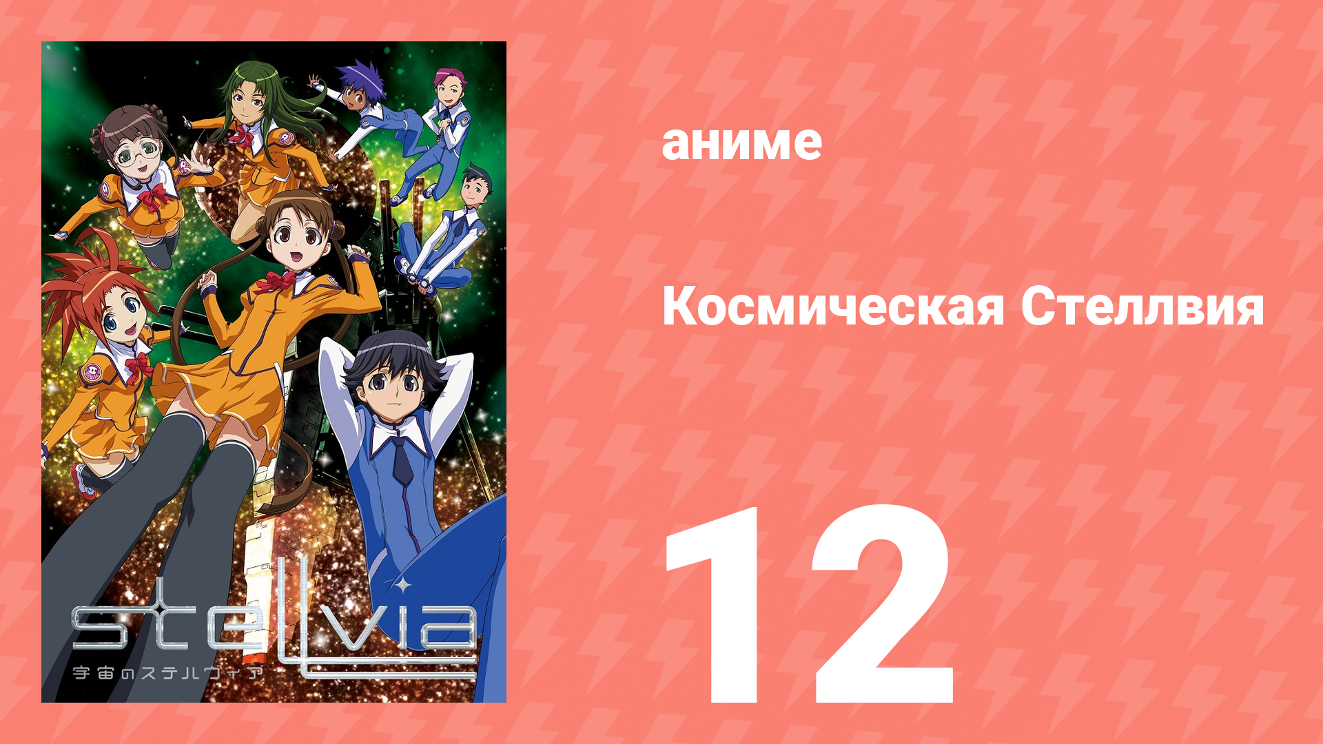 Космическая Стеллвия 12 серия (аниме-сериал, 2003)