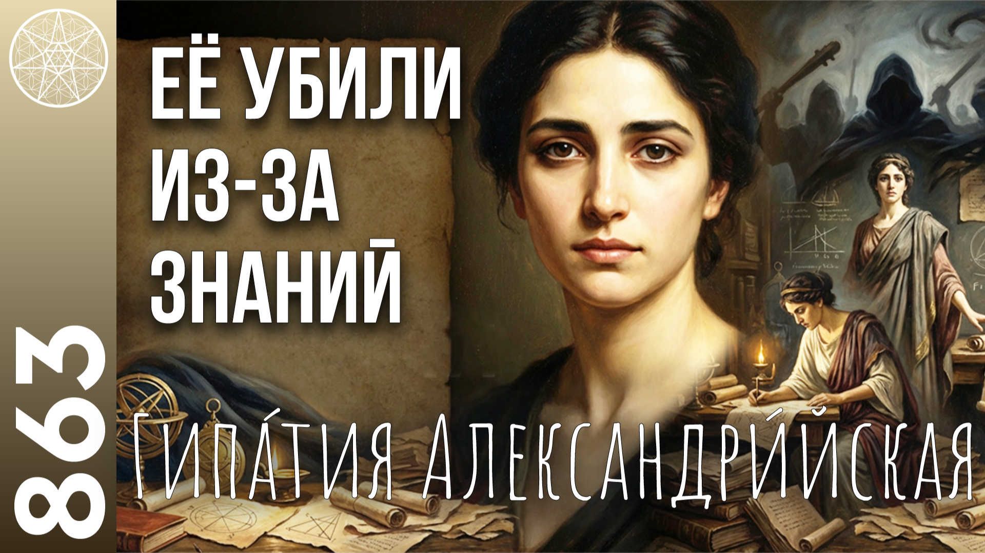 #863 Гипа́тия Александри́йская: женщина, опередившая своё время. Свет разума в темные века.