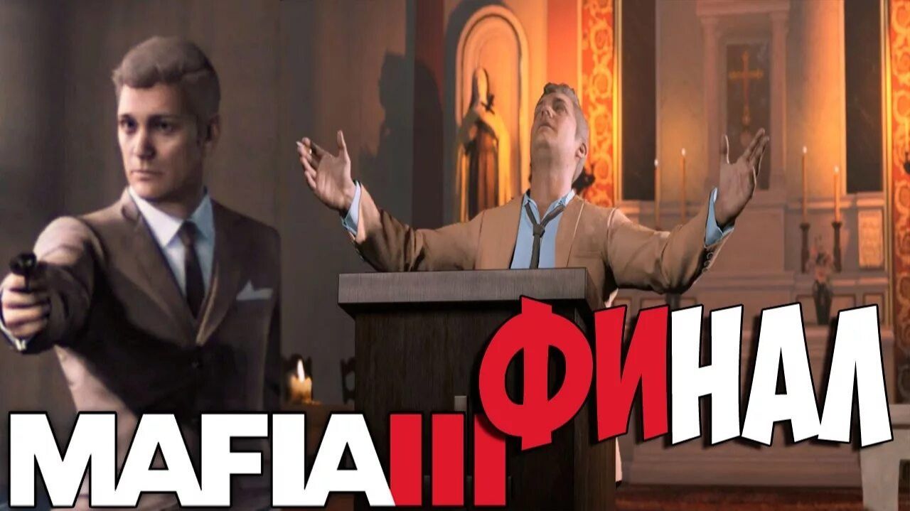 Mafia III: Definitive Edition ПОЛНОЕ ПРОХОЖДЕНИЕ НА РУССКОМ.  ФИНАЛ.
