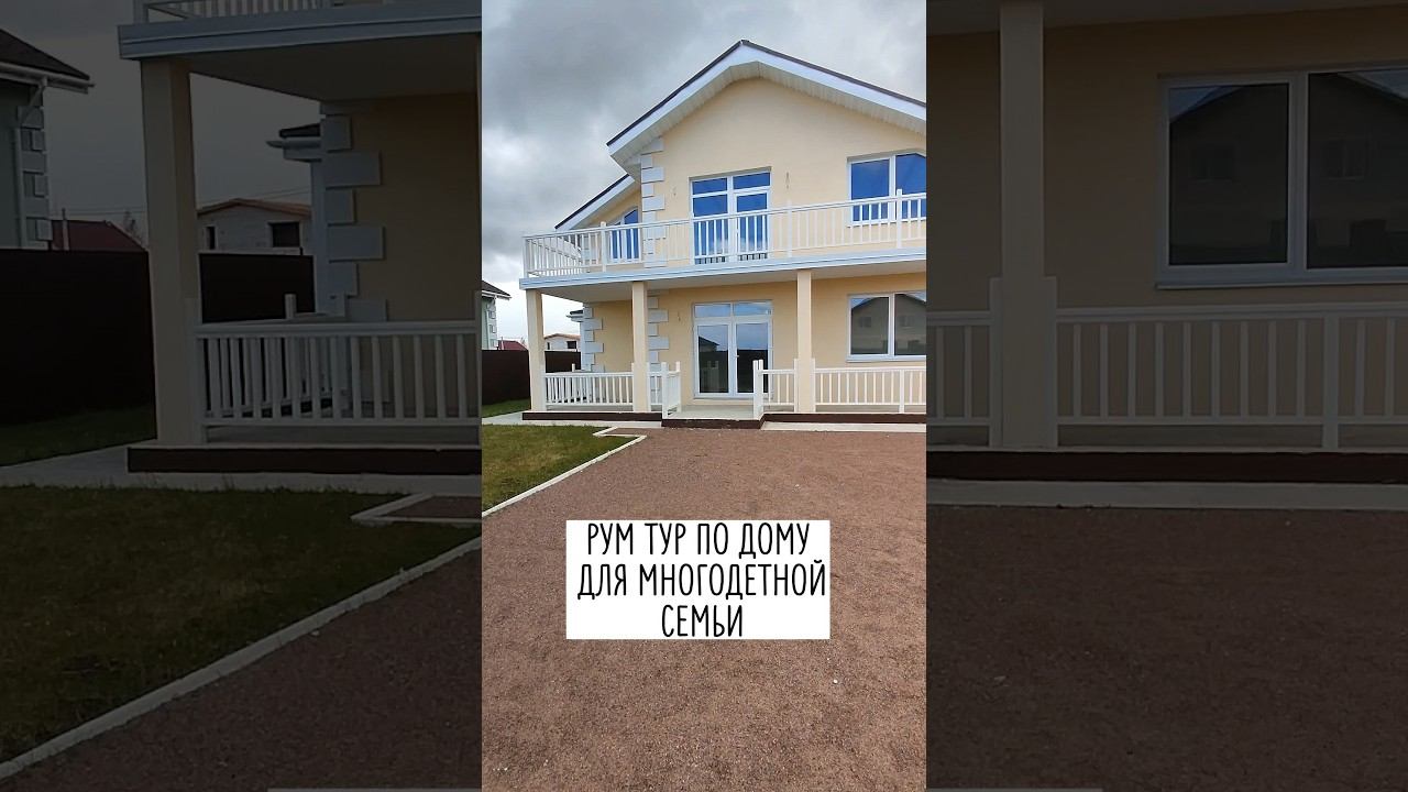 Рум тур по дому для многодетной семьи.  В доме 5 комнат и 2 санузла.  #стройтескомфортом