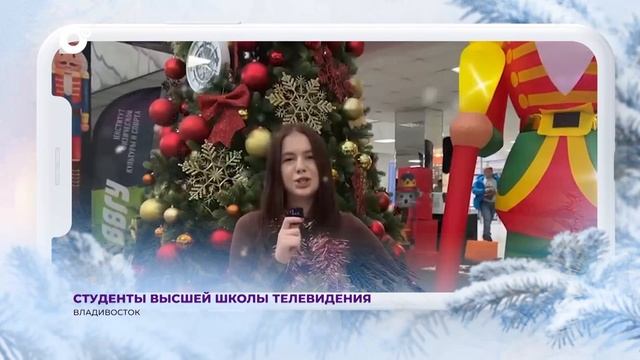 Приморье поздравляет № 20 / С новым 2026 годом