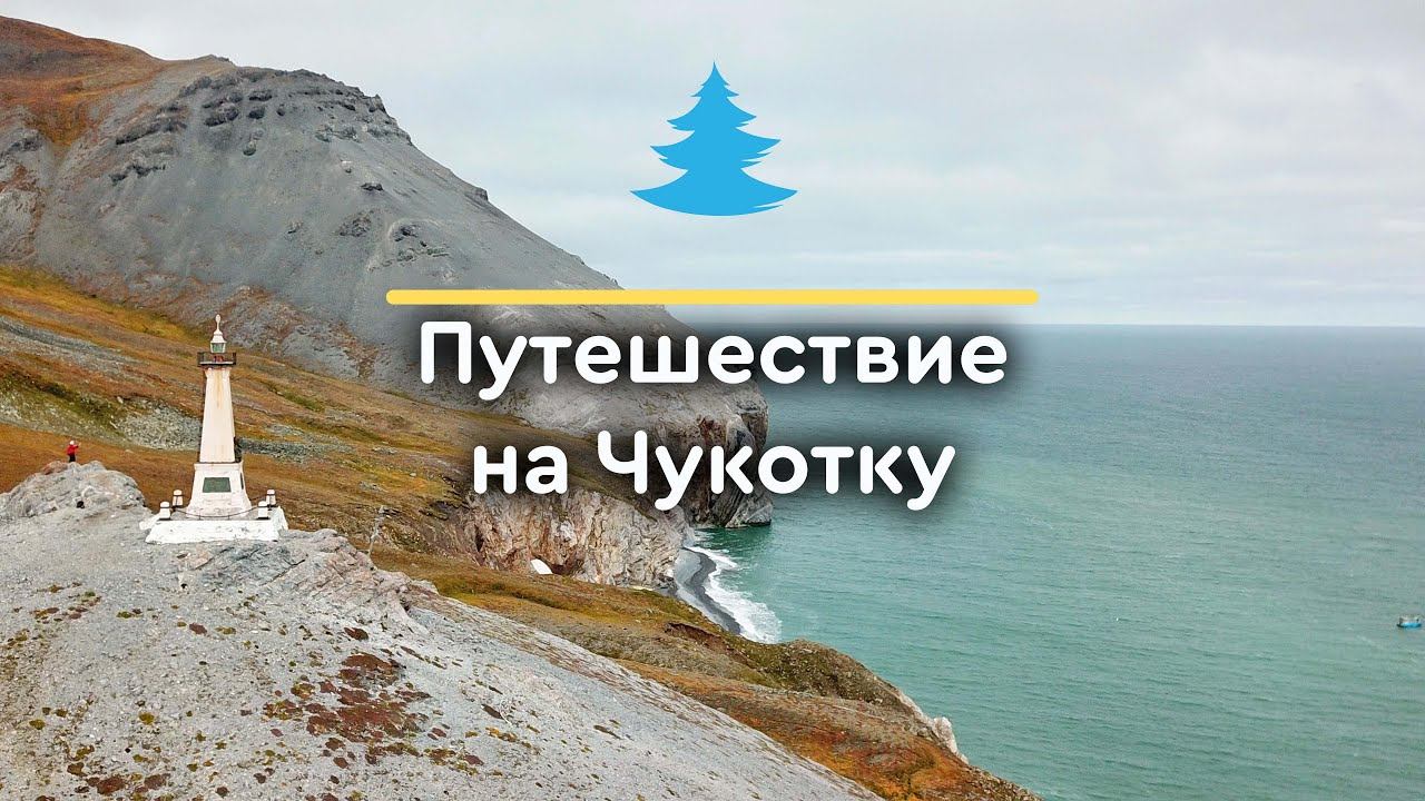 Путешествие на Чукотку