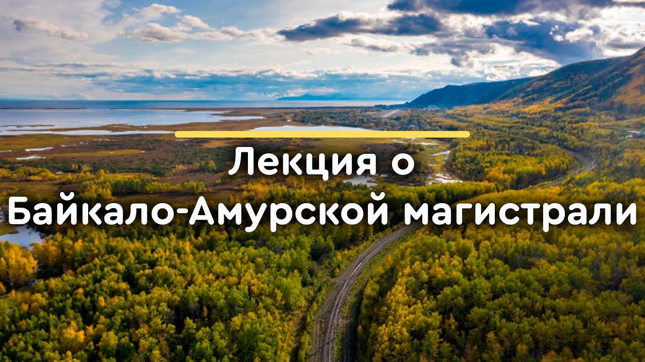 Лекция о БАМе