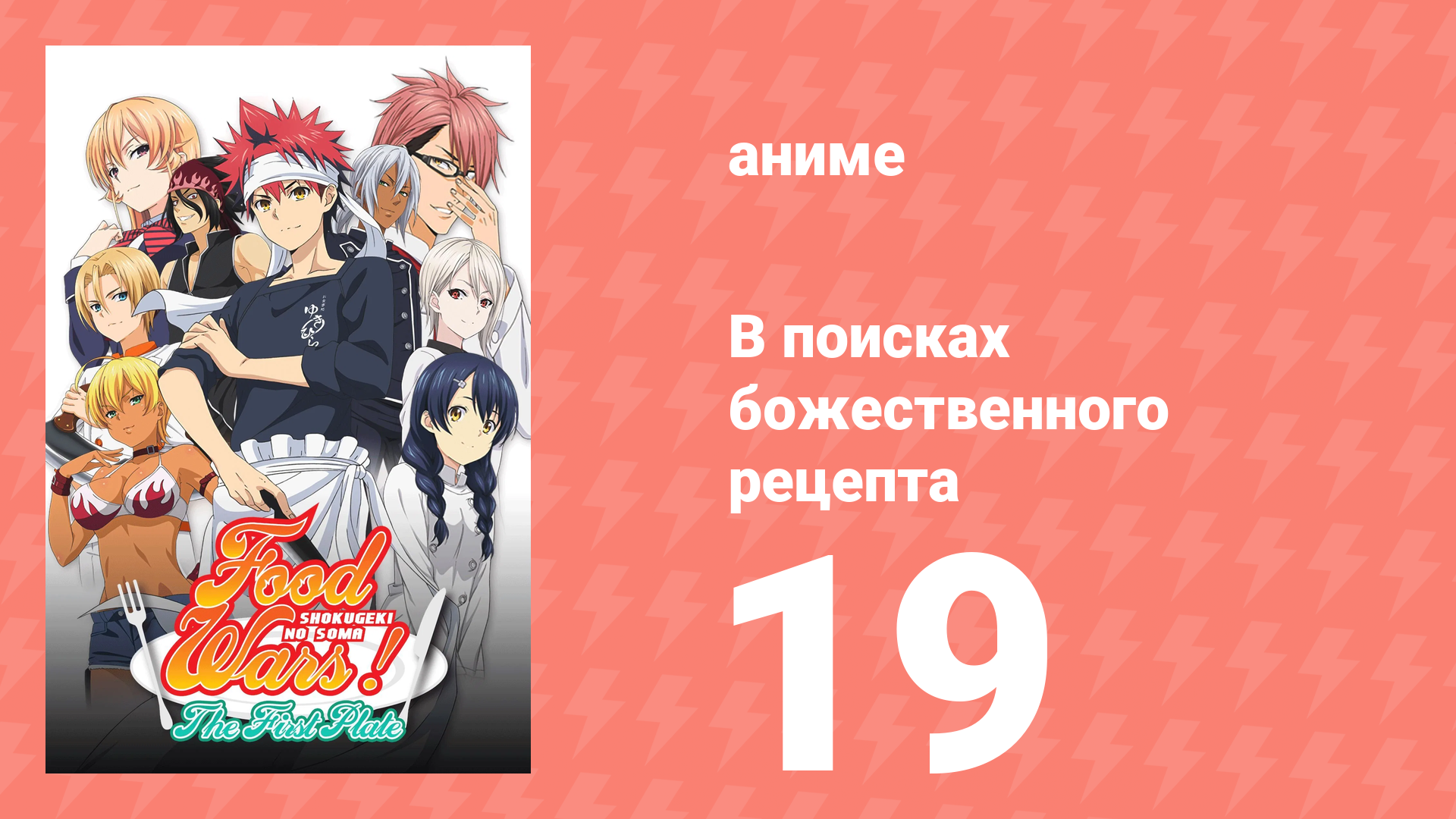В поисках божественного рецепта 1 сезон 19 серия «Избранный» (аниме-сериал, 2015)
