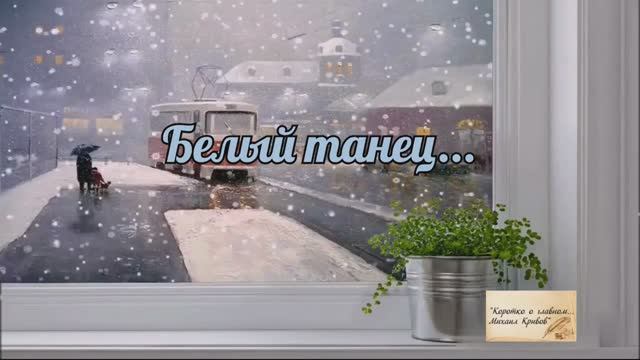 Группа MuZGARNIR "БЕЛЫЙ ТАНЕЦ" Автор слов - Михаил Кривов
