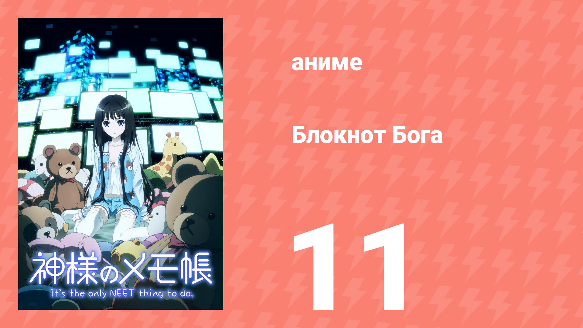 Блокнот Бога 11 серия «Частичка меня» (аниме-сериал, 2011)