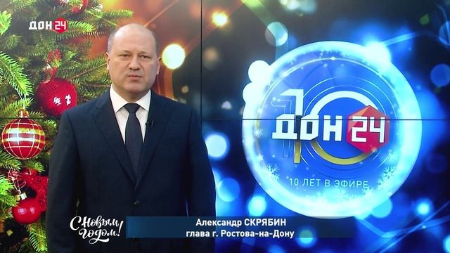 Александр Скрябин, глава города Ростова-на-Дону, поздравляет с Новым годом!
