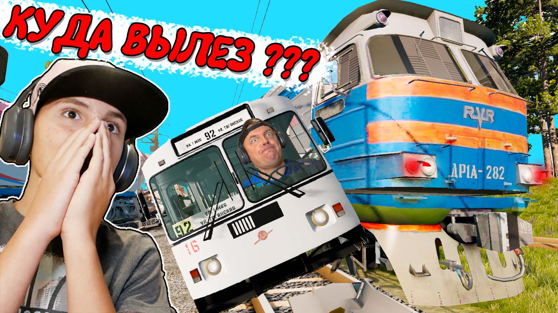 ПОЕЗД на ПЕРЕЕЗДЕ Сносит Троллейбус ► Beamng Drive
