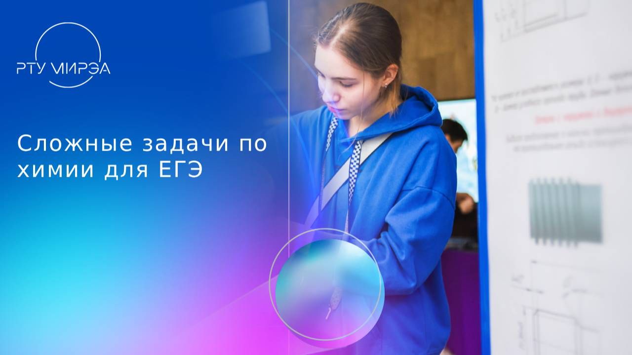 Мастер-класс Сложные задачи по органической и неорганической химии в рамках реализации ЕГЭ