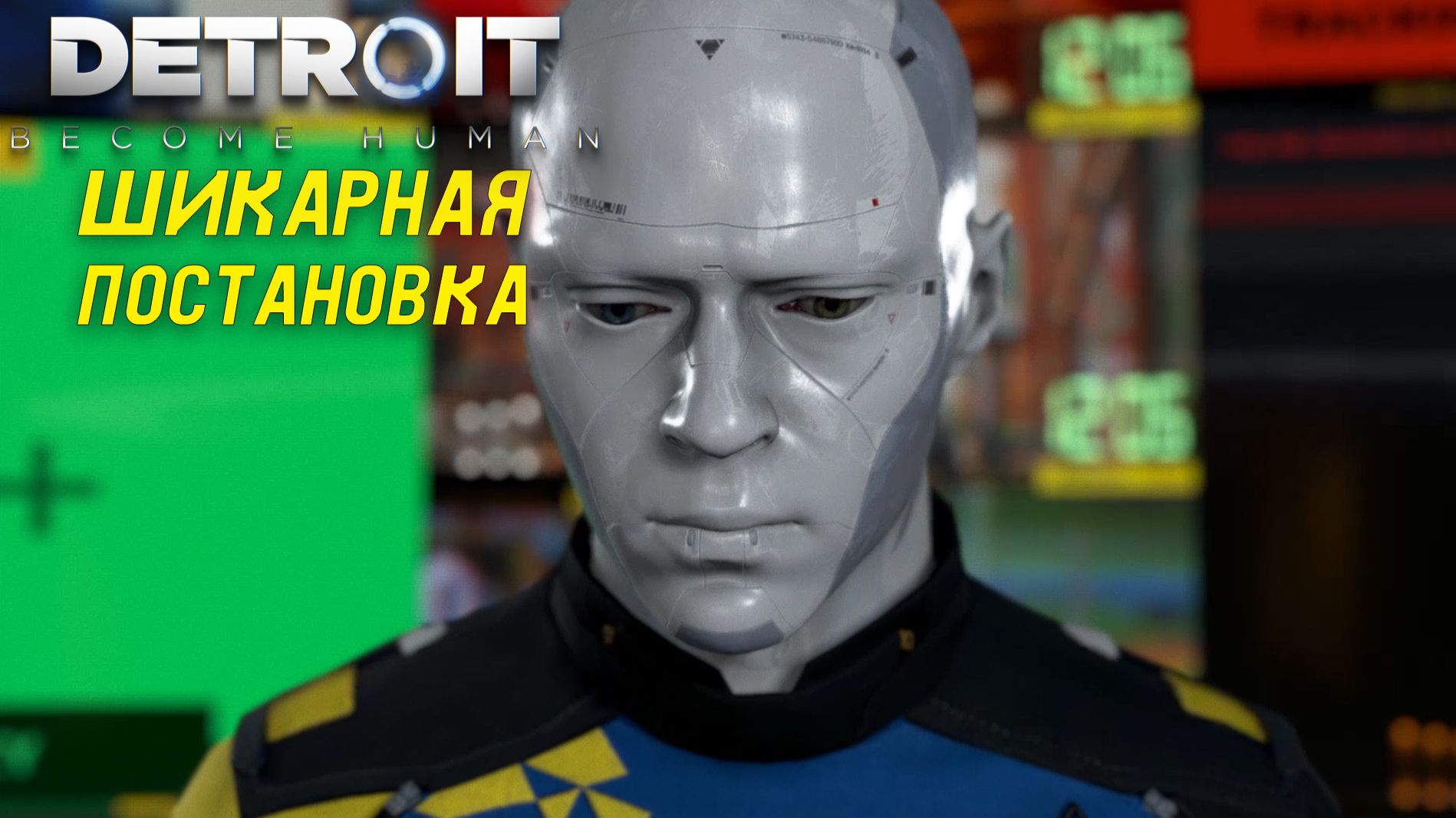 Я в восторге от Detroit Become Human - Прохождение игры #8