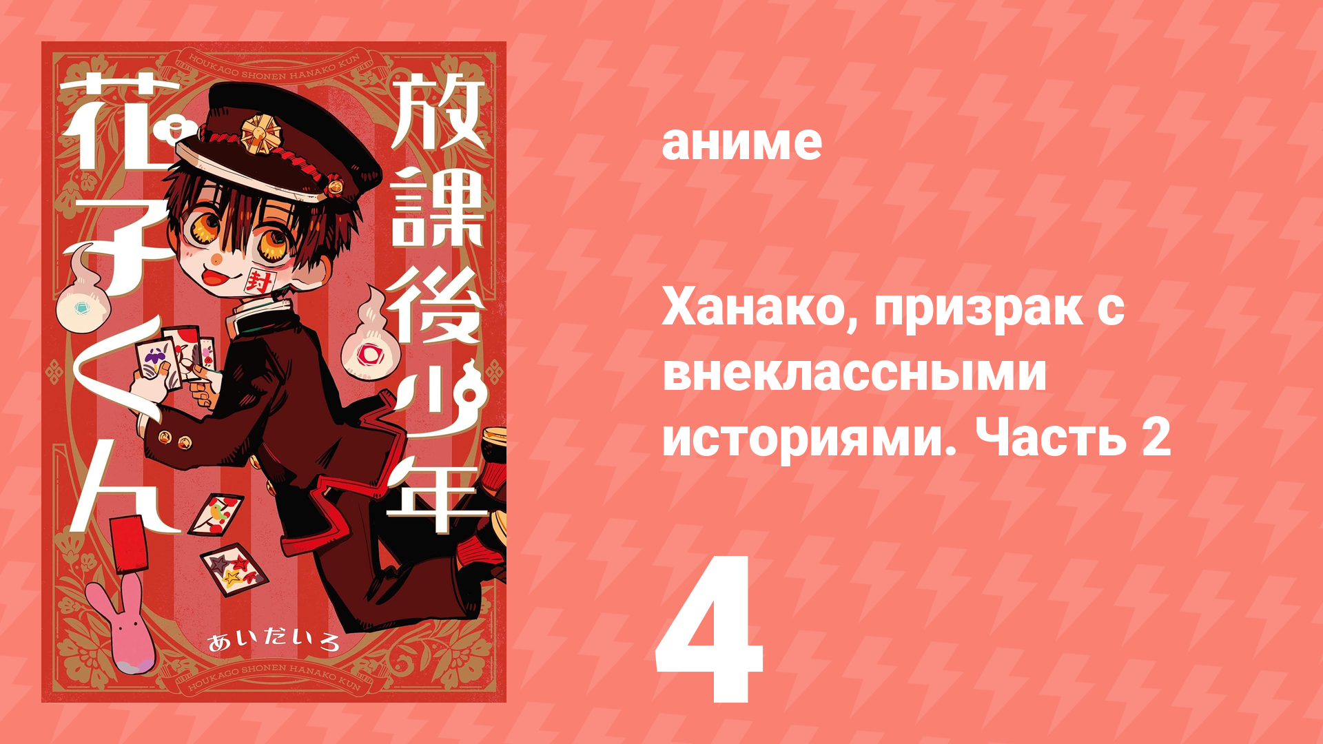 Ханако, призрак с внеклассными историями. Часть 2 4 серия (аниме-сериал, 2024)