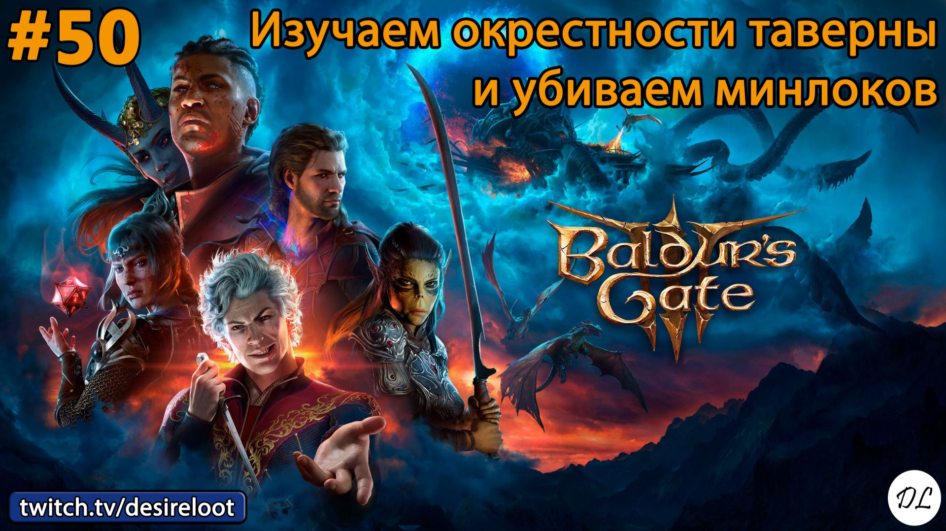 #50 Baldur’s Gate 3. Изучаем окрестности таверны и убиваем минлоков