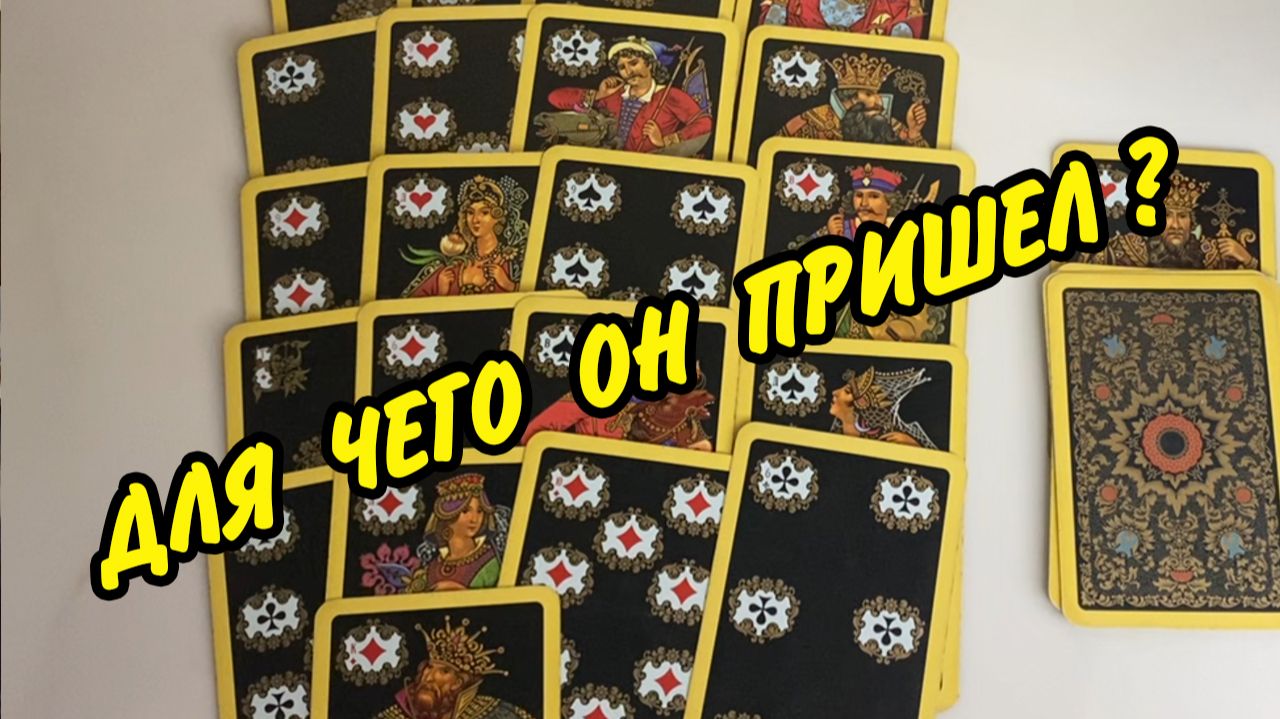 ♣️ КОРОЛЯ НА... ЦЕЛЬ ЕГО ВИЗИТА? Для чего ОН пришел? Расклад на игральных картах