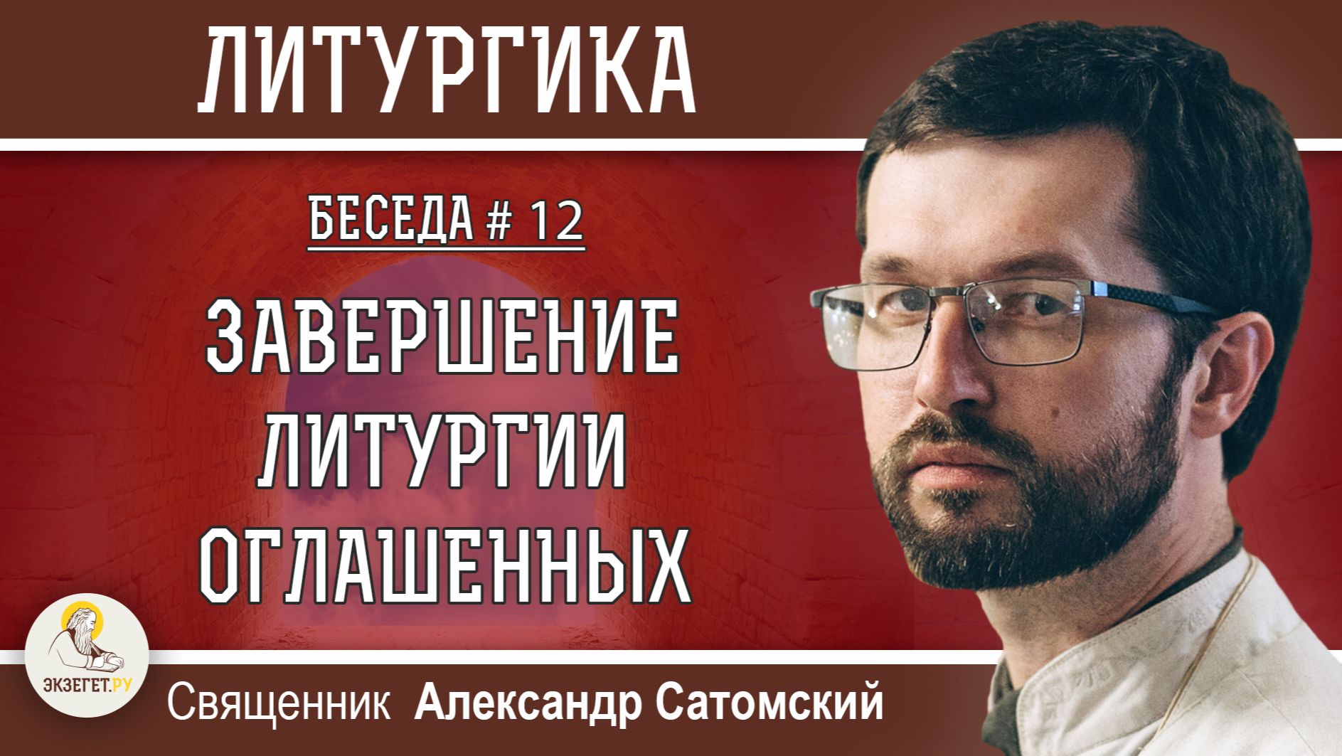 ЛИТУРГИКА #12.  Завершение Литургии оглашенных.  Священник Александр Сатомский