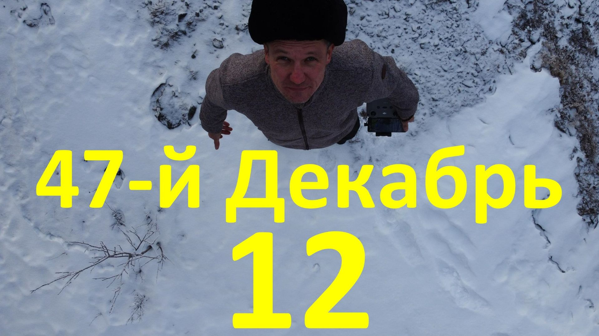 47-й Декабрь. День 12.