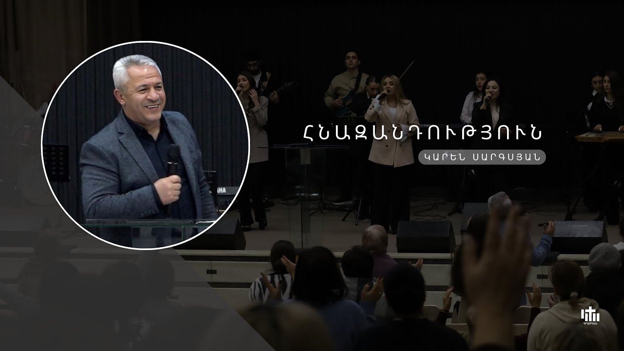 Послушание / Հնազանդություն - Կարեն Սարգսյան / Hnazandutyun - Karen Sargsyan 28.12.2025