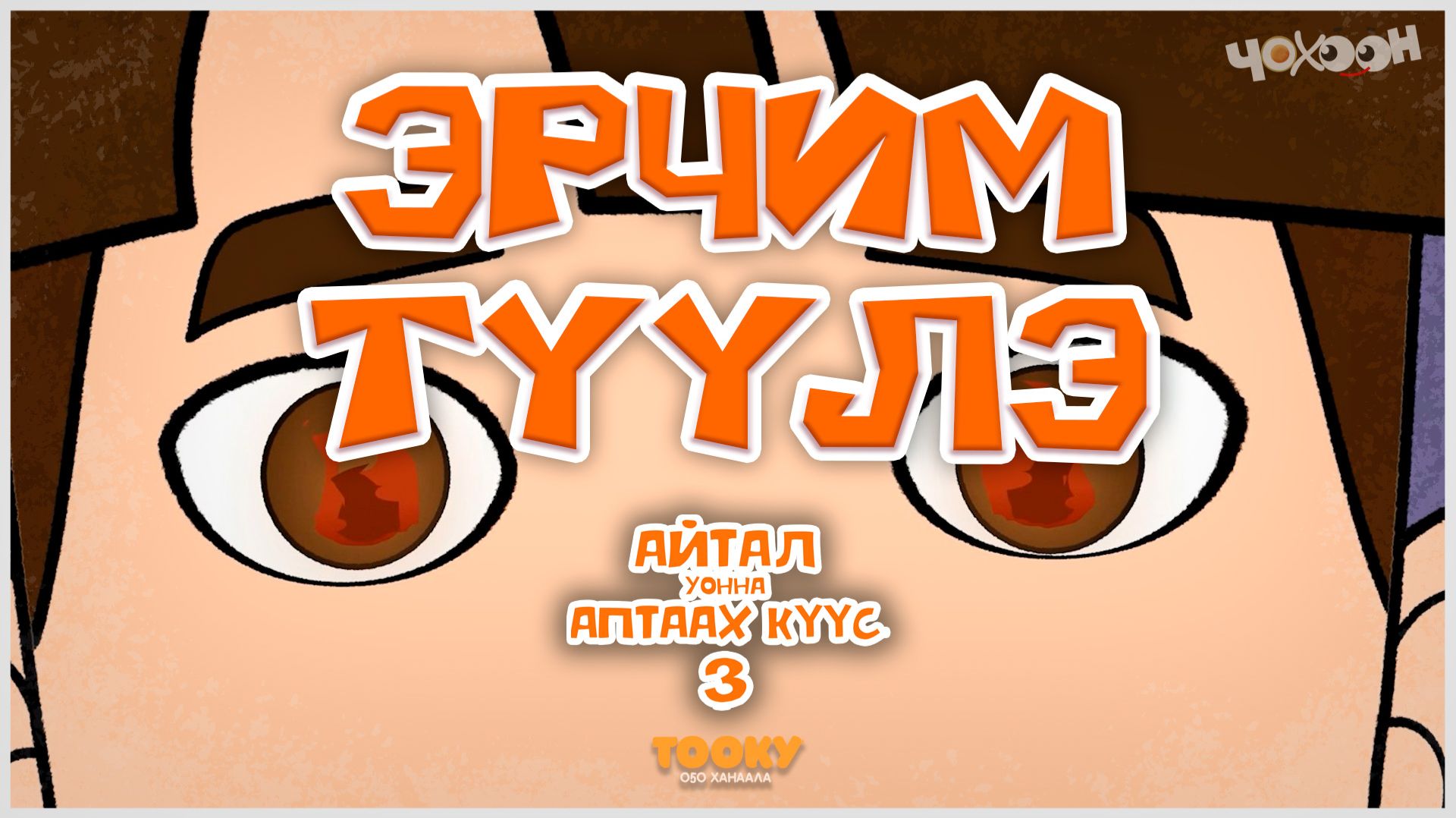 Айтал уонна Аптаах күүс 25