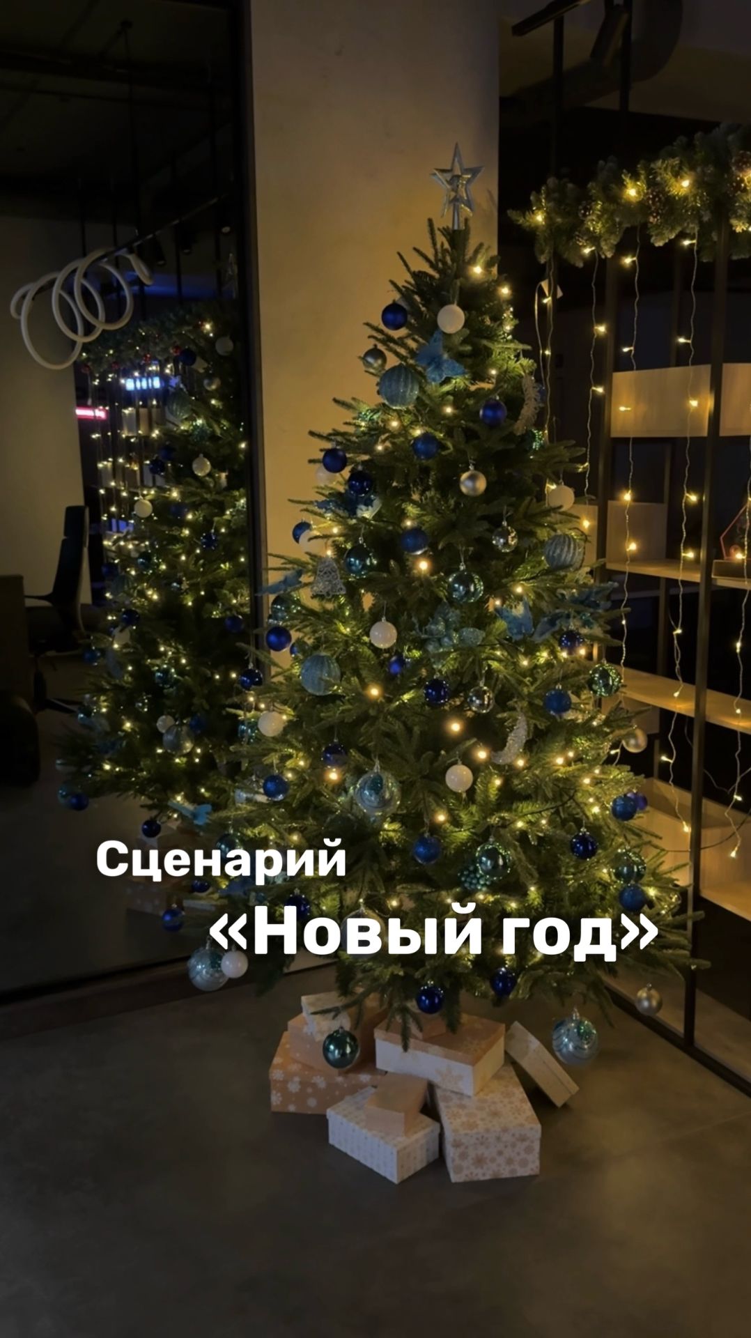 Сценарий «Новый год»