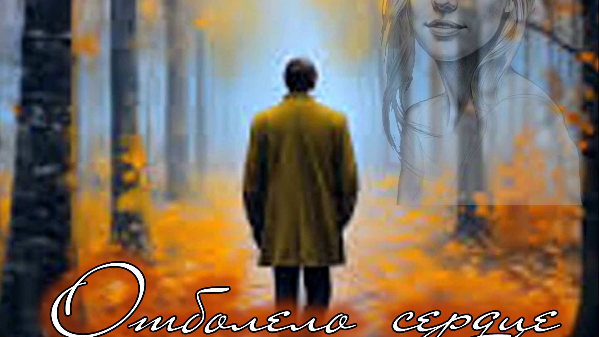 "ОТБОЛЕЛО СЕРДЦЕ"_ авторская песня.