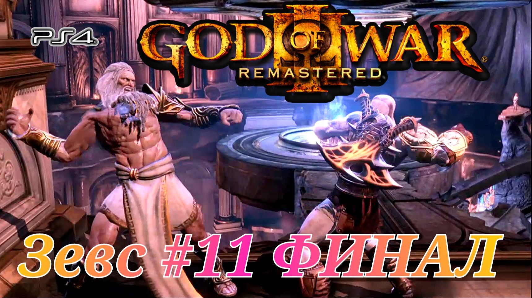 Финал #11 God of War III Remastered ( Бог Войны 3 Обновленная версия ) русская озвучка