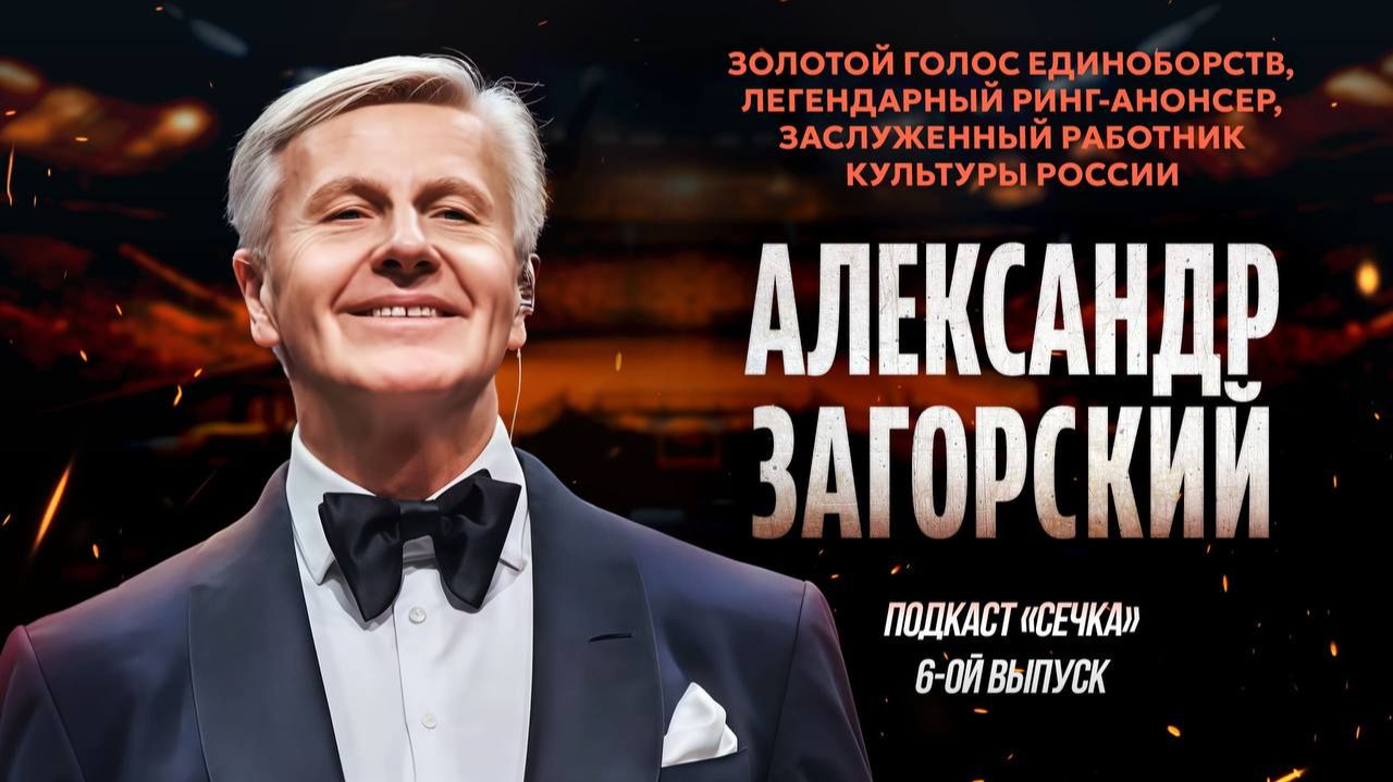 Александр Загорский — голос российских единоборств | Подкаст "Сечка"