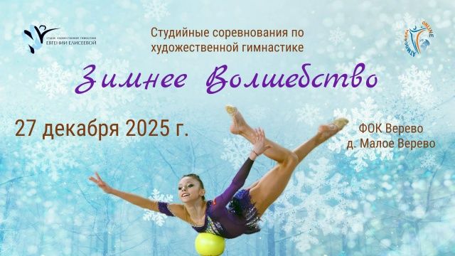 Отчётный ролик. «Зимнее Волшебство» — художественная гимнастика | Гатчина, 27.12.2025