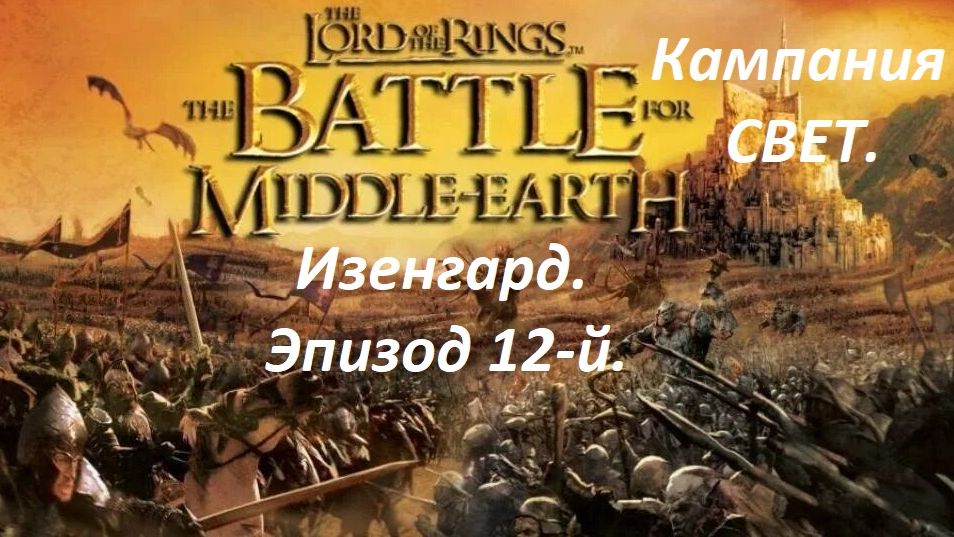 Прохождение «The Lord of the Rings: The Battle for Middle-earth» (Эпизод 12-й.) Изенгард.