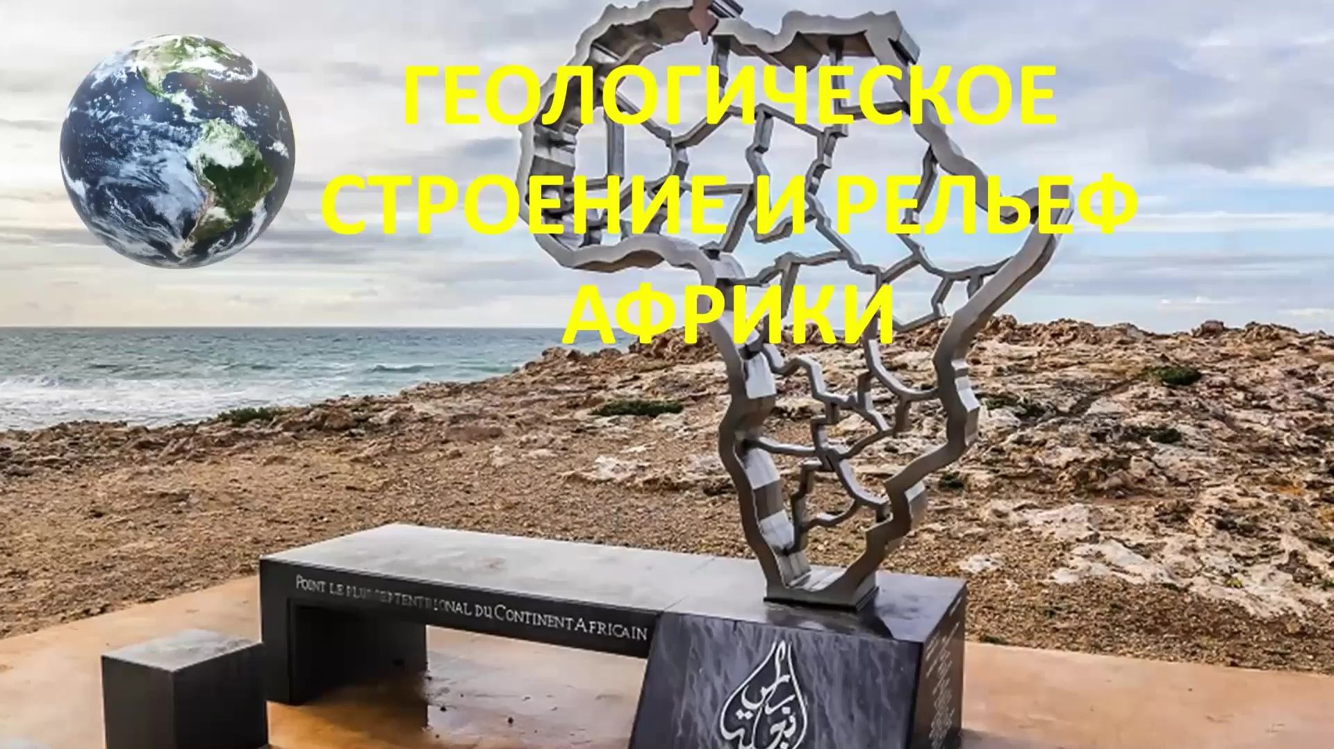 Геологическое строение и рельеф Африки