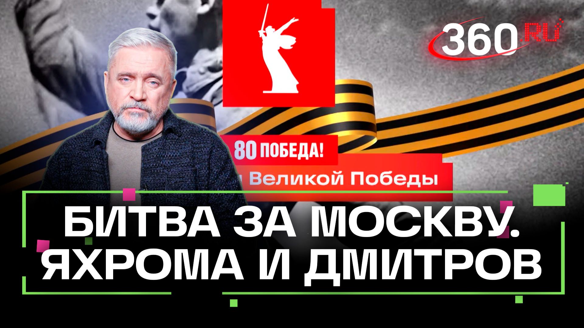 Битва за Москву. Яхрома и Дмитров