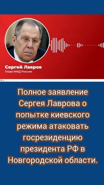 Полное заявление Сергея Лаврова о попытке киевского режима атаковать госрезиденцию президента РФ в Н
