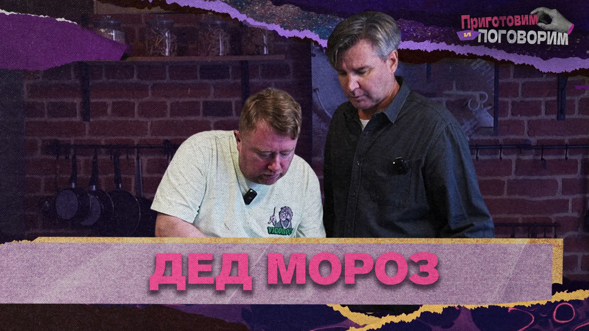 «ПРИГОТОВИМ И ПОГОВОРИМ» - Дед Мороз