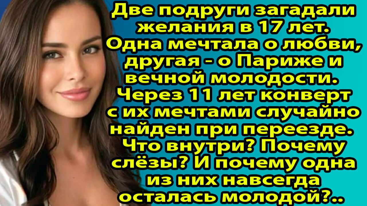 «Бойтесь своих желаний: история двух подруг, которая шокирует вас до слёз» Слушать житейские истории