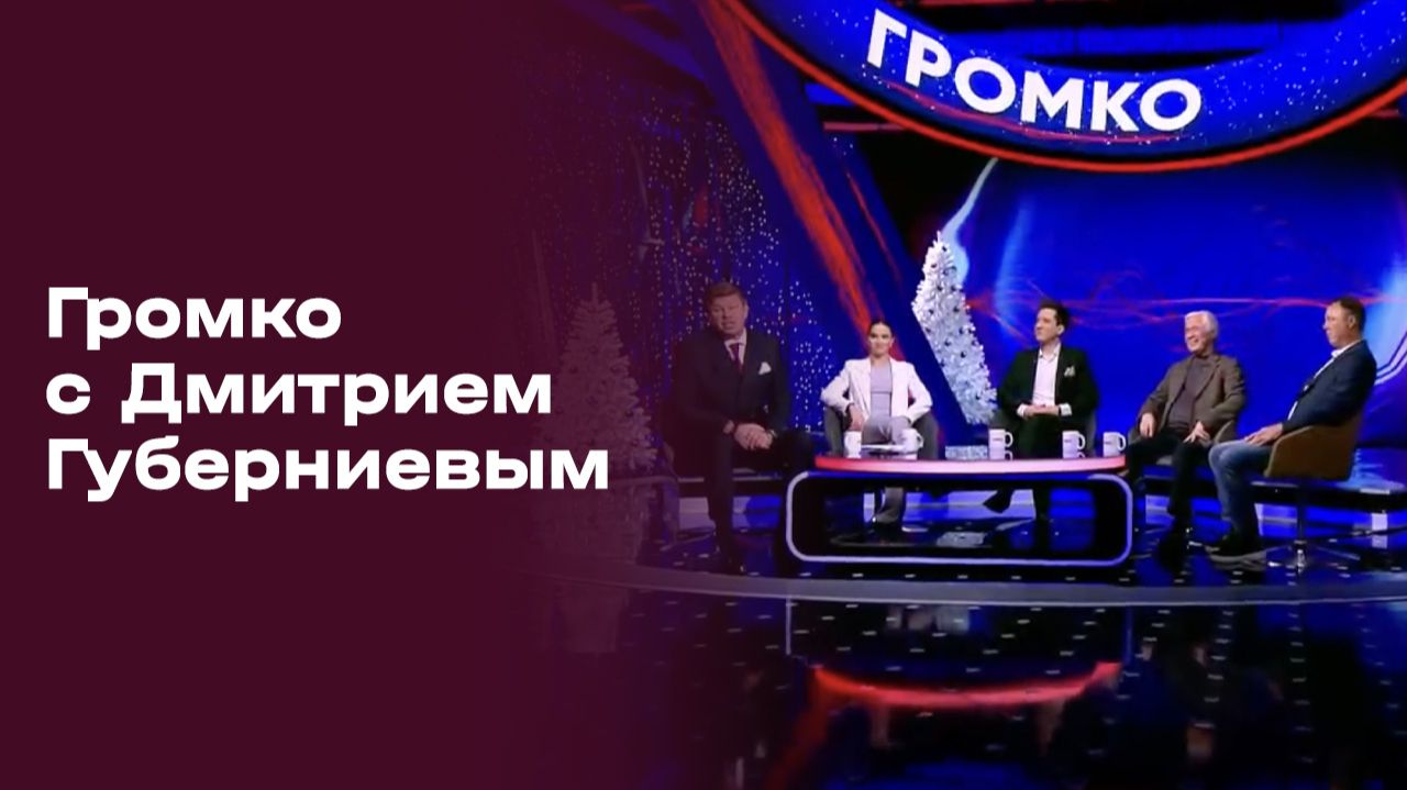 «Громко с Дмитрием Губерниевым». Выпуск №51 от 29.12.2025