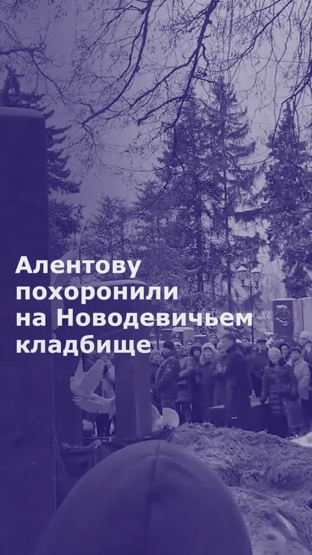 Алентову похоронили на Новодевичьем кладбище