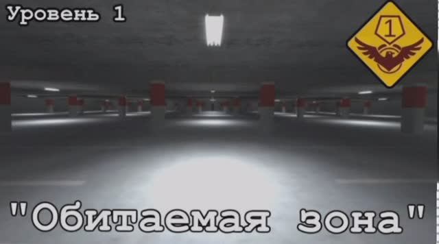 Уровень Закулисья "1"