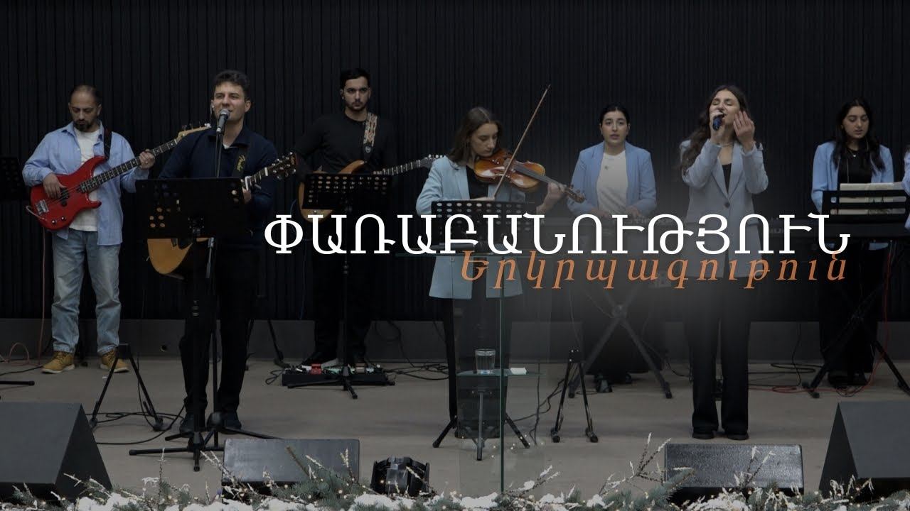 Փառաբանություն, երկրպագություն / прославление / worship - 28.12․2025