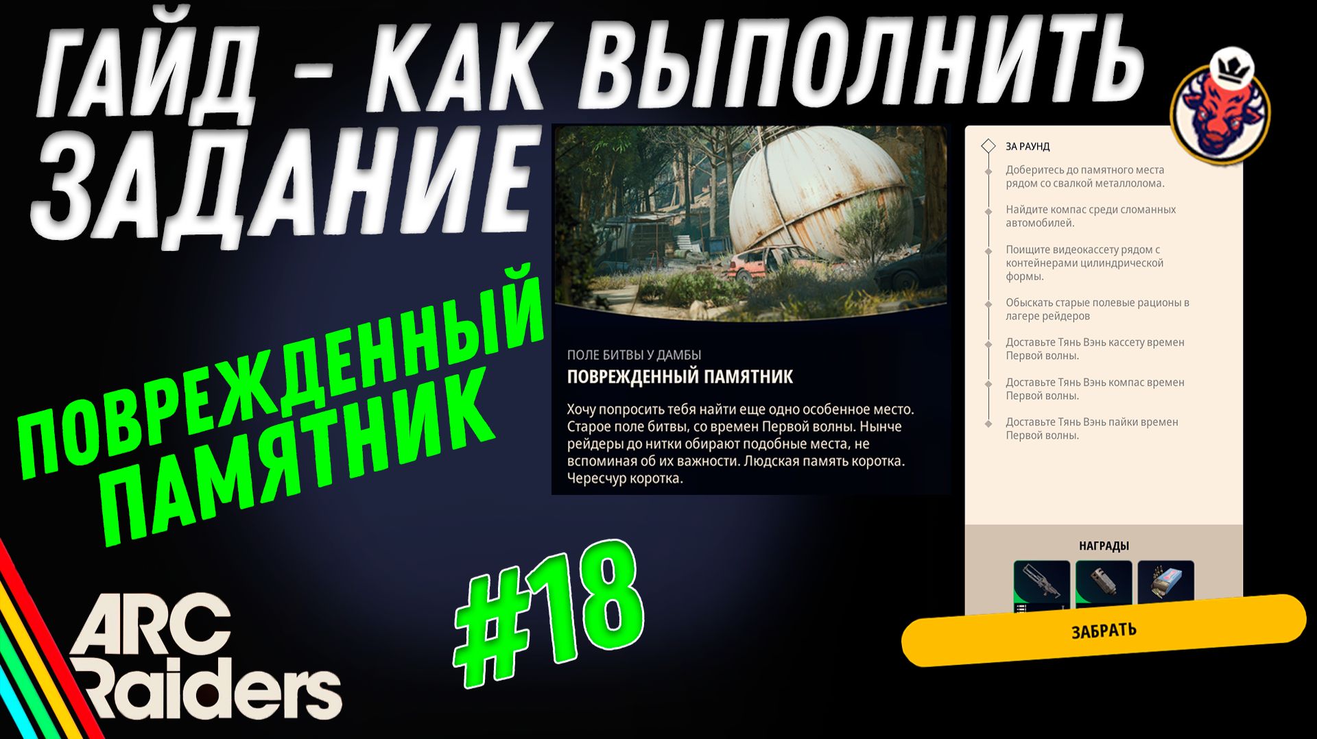 ВЫПОЛНЕНИЕ ЗАДАНИЯ | ПОВРЕЖДЕННЫЙ ПАМЯТНИК | ARC Raiders