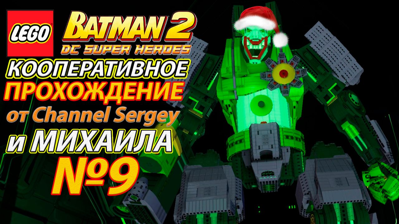 LEGO Batman 2: DC Super Heroes. КООПЕРАТИВНОЕ ПРОХОЖДЕНИЕ. №9. Исследование и разработка.