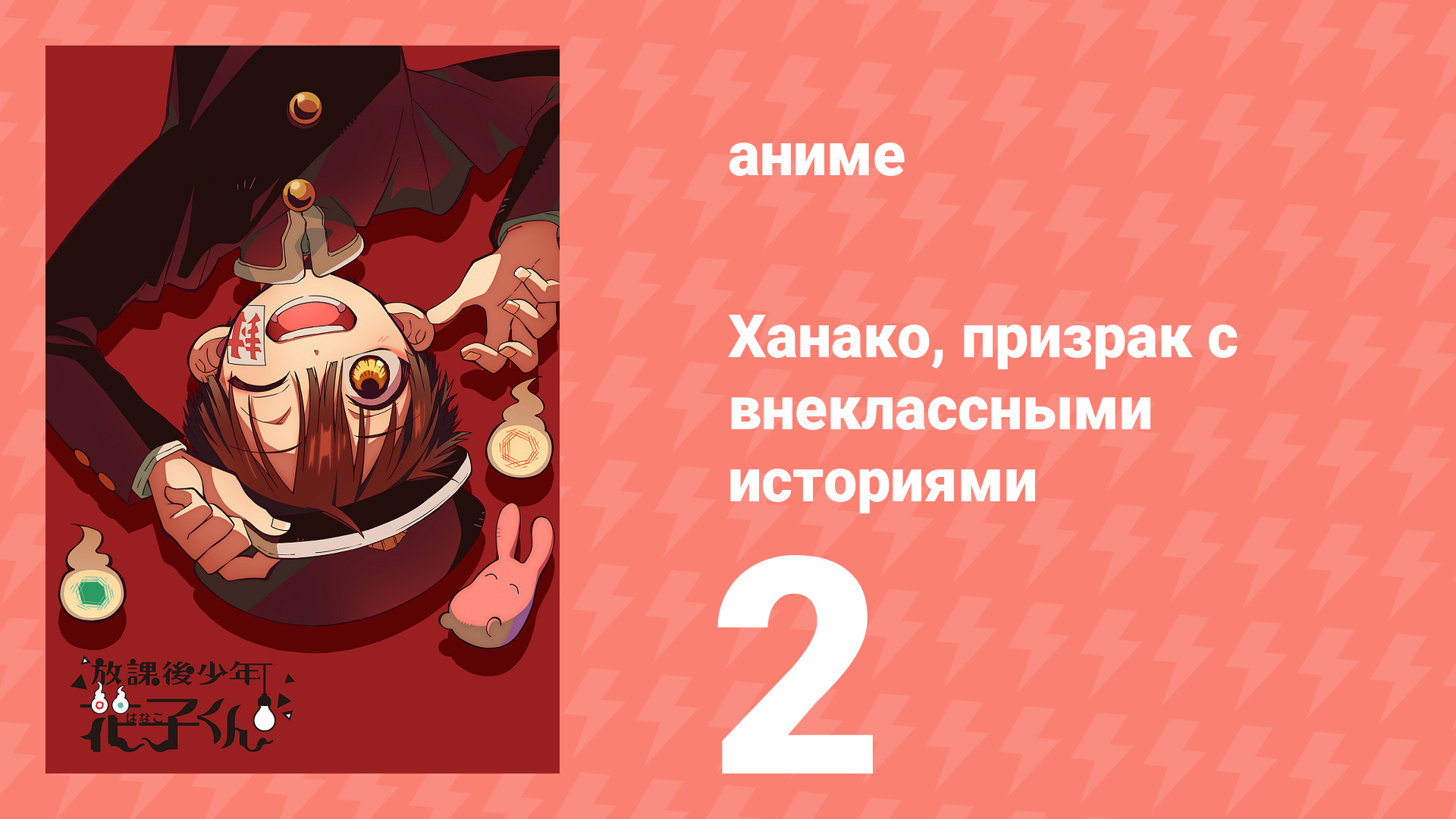 Ханако, призрак с внеклассными историями 2 серия (аниме-сериал, 2023)