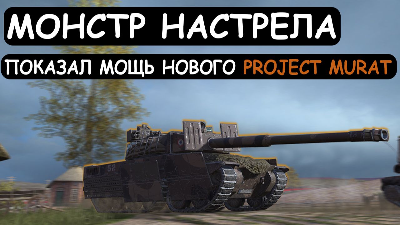 МОНСТР НАСТРЕЛА! ПОКАЗАЛ ВСЮ СВОЮ МОЩЬ НОВОГО-PROJECT MERAT\Tanks blitz