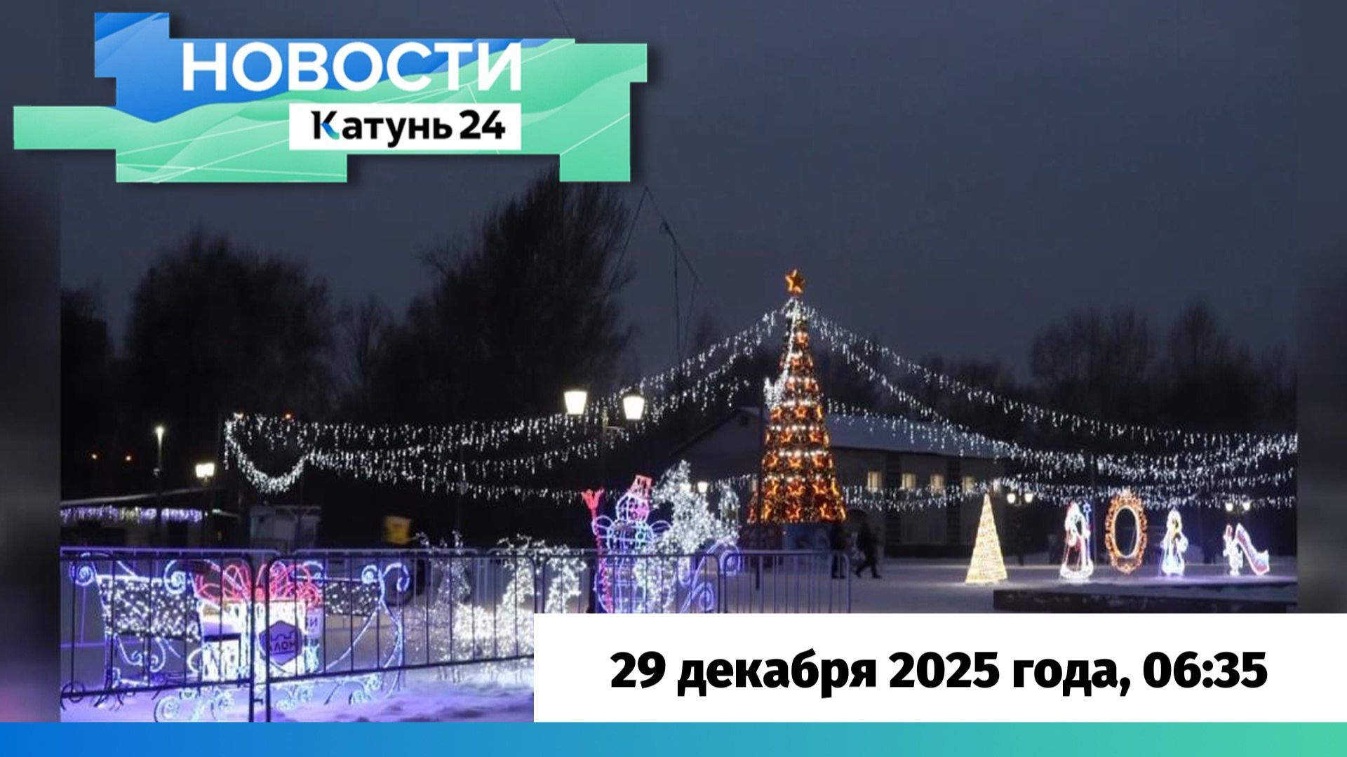 Новости Алтайского края 29 декабря 2025 года, выпуск в 6:35