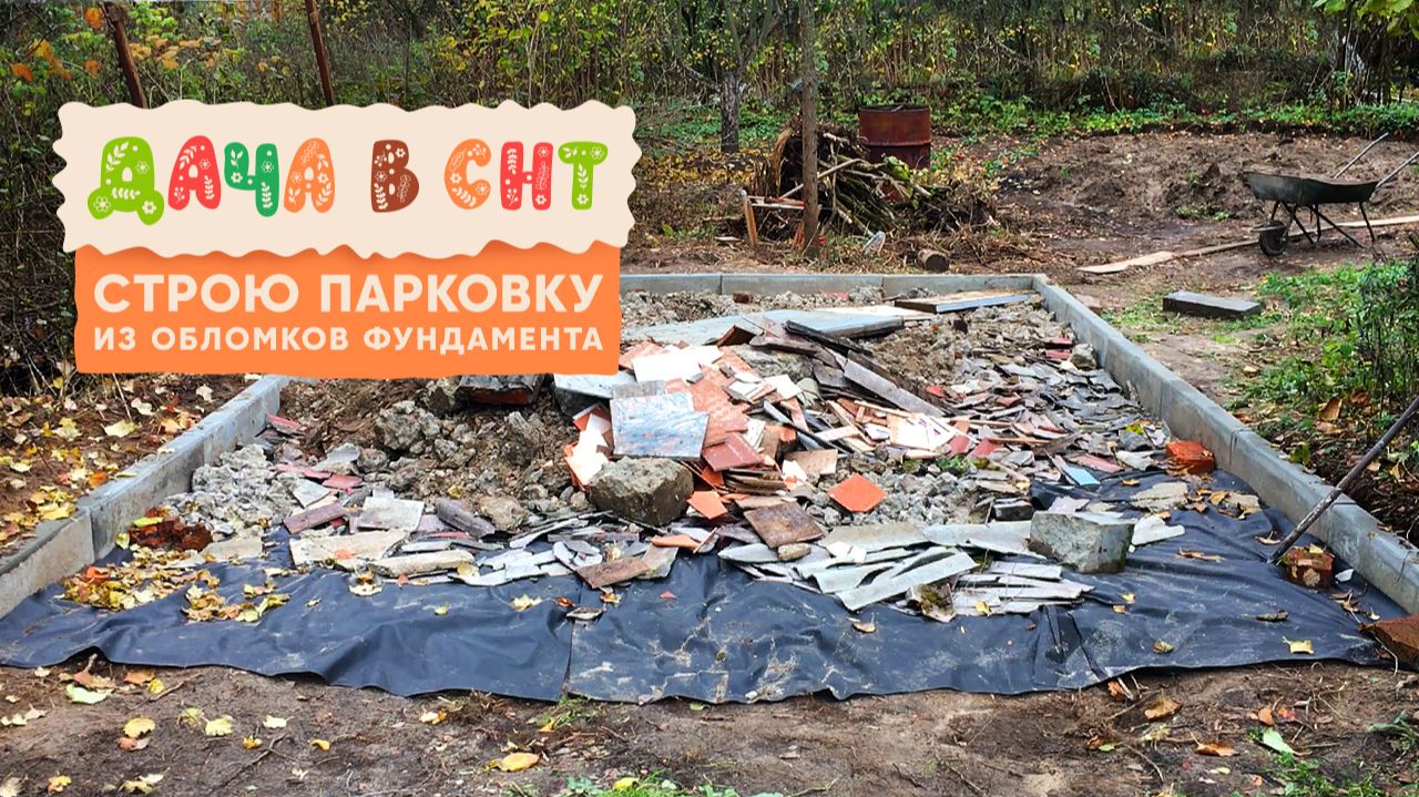 Строю парковку из обломков фундамента и щебенки - Дача в СНТ