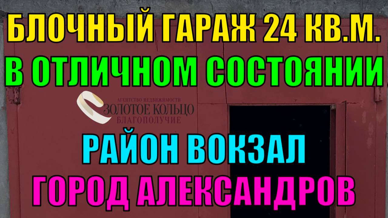 Продаётся блочный гараж 24 кв.м. в отличном состоянии р-н вокзала, г. Александров, Владимирская обл.