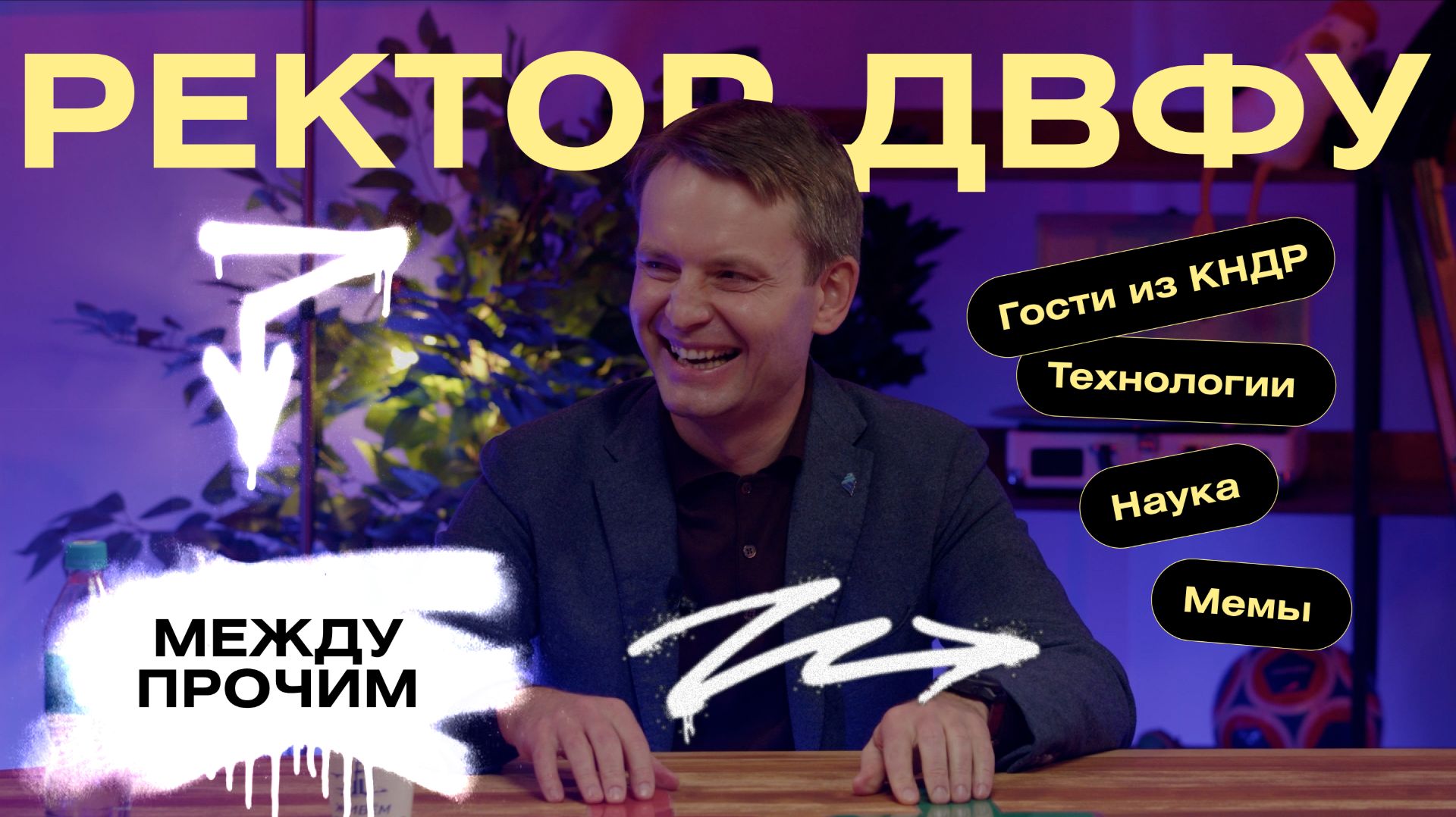 «Между Прочим». Выпуск № 2. Про науку, технологии и мемы из ДВФУ
